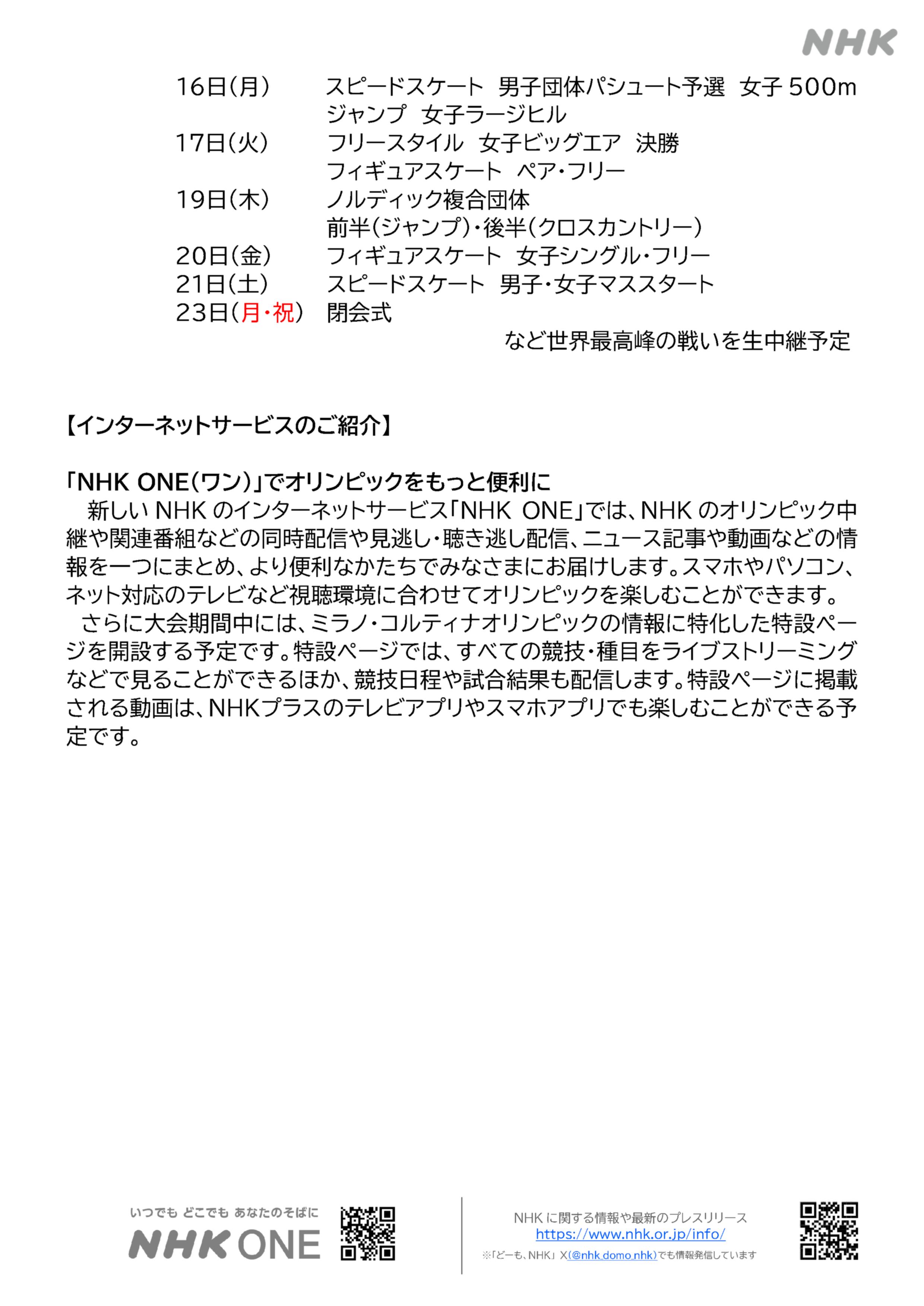 ミラノ・コルティナ2026オリンピック 地上波おもな中継予定 - NHK